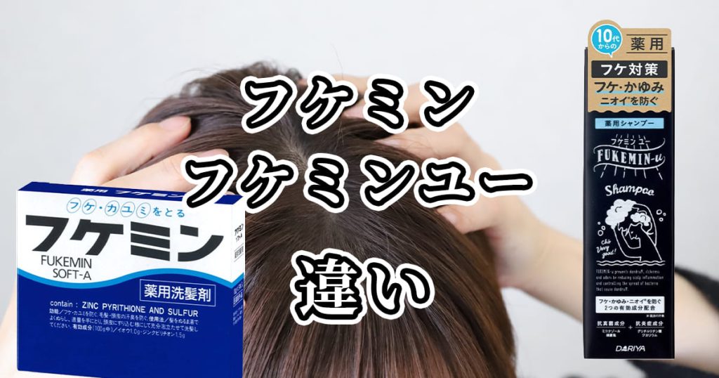 フケミンとフケミンユーの違いを比較！フケにおすすめなのはどっち？ | 違い比較.com