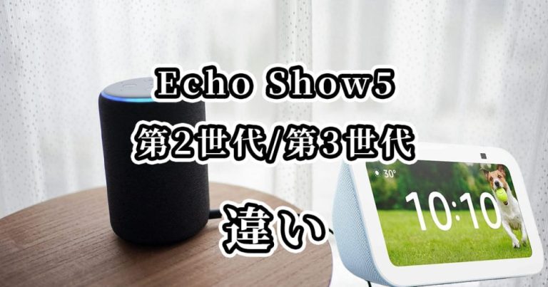 Echo Show5の第2世代・第3世代の違いを比較！おすすめはどっち？ | 違い比較.com