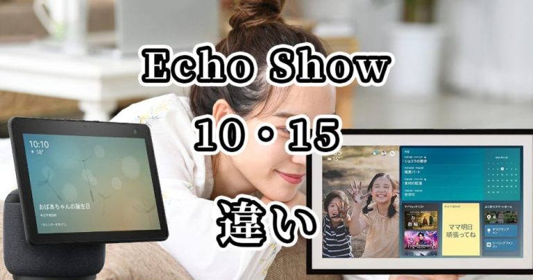 Echo Show10・15の違いを比較！おすすめはどっち？ | 違い比較.com
