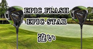 キャロウェイEPIC FLASHとEPIC STARの違いを比較！おすすめはどっち？ | 違い比較.com