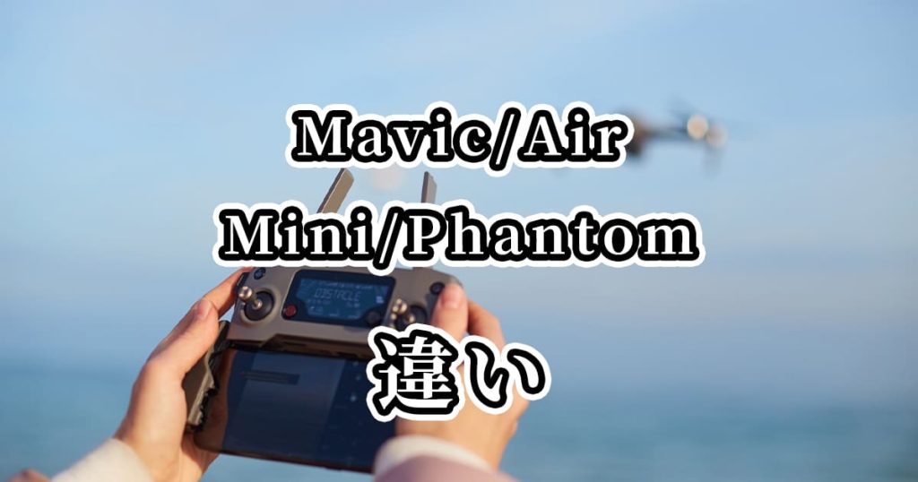 DJIのMavic・Air・Mini・Phantomの違いを比較！どれがおすすめ？ | 違い比較.com