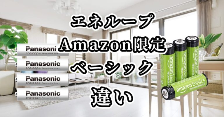 エネループとエボルタの違いを比較！どっちがおすすめ？ | 違い比較.com