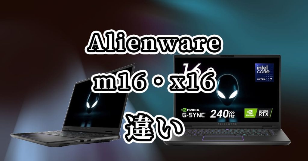 Dell(Alienware)のm16とx16の違いを比較！どっちがおすすめ？ | 違い比較.com