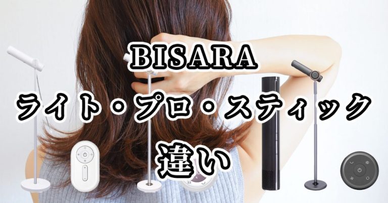 BISARAのライト・プロ・スティックの違いを比較！どれがおすすめ？ | 違い比較.com