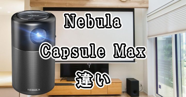 ANKER(Nebula)のCapsuleとCapsule Maxの違いを比較 | 違い比較.com