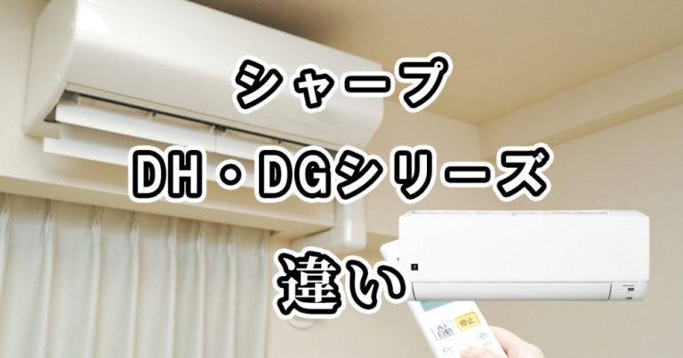 シャープ(エアコン)のDHとDGシリーズの違いを詳しく比較 | 違い比較.com