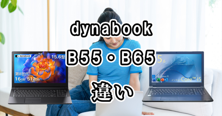 dynabookのB55とB65の違いを比較してみた！ | 違い比較.com